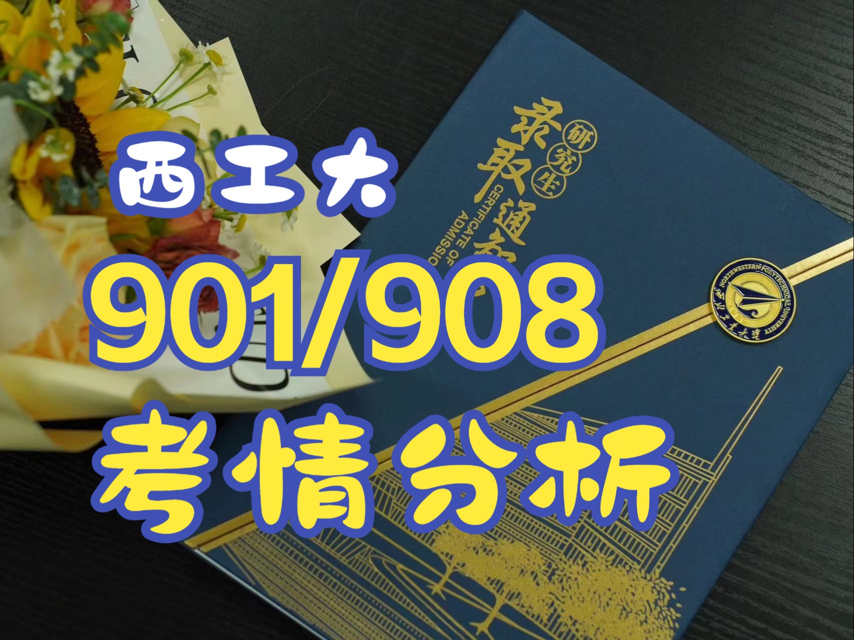 ...学院/民航学院考研初试专业课901航空力学基础/908力学综合考情分析