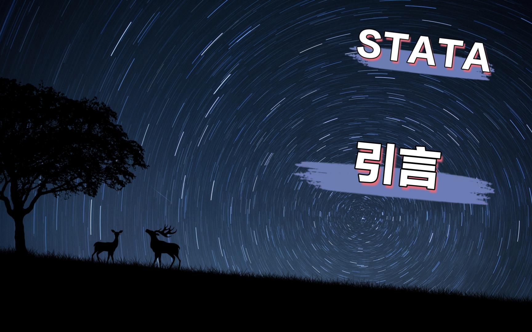 STATA数据清洗1_引言