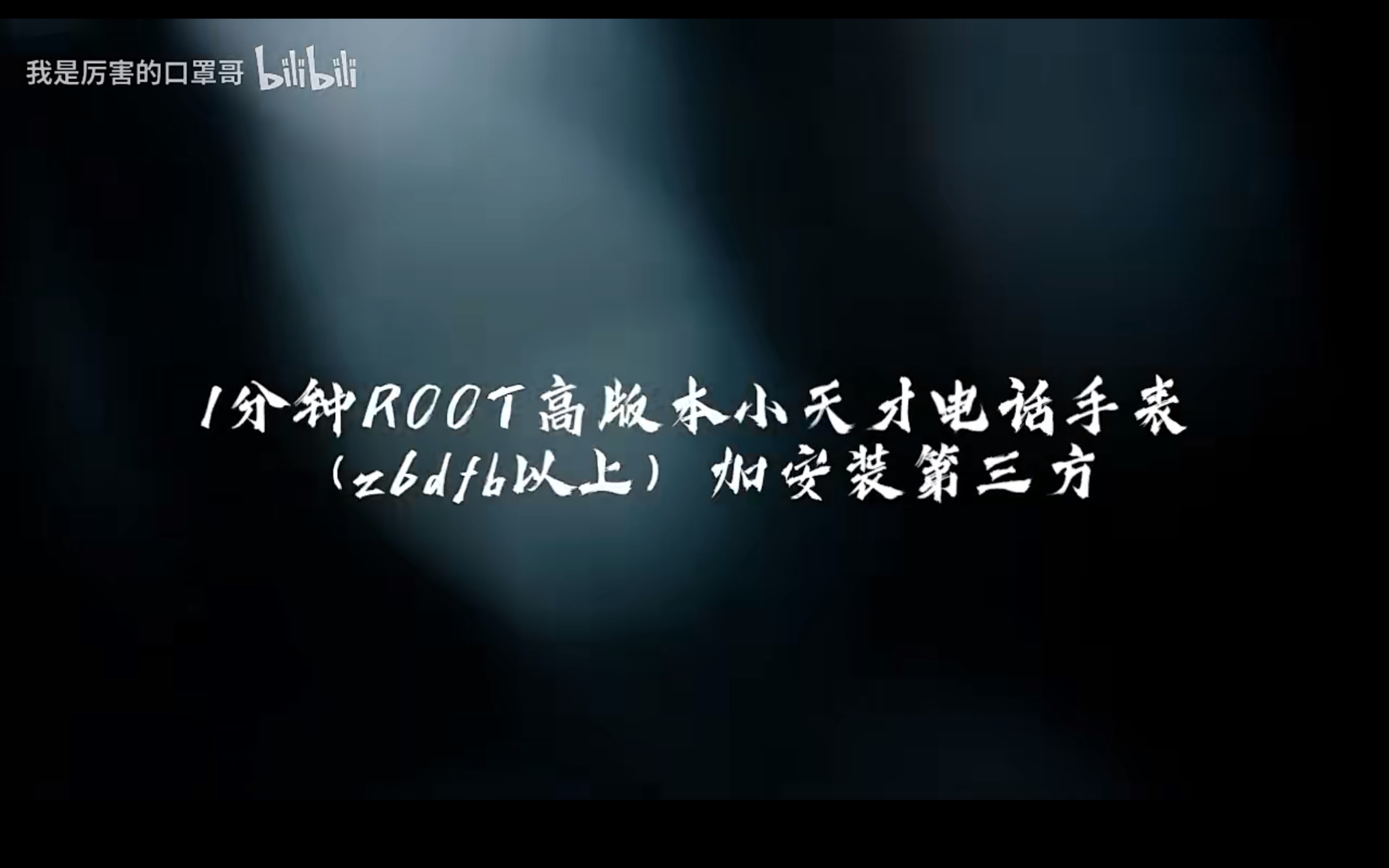 1分钟root小天才电话手表加安装第三方