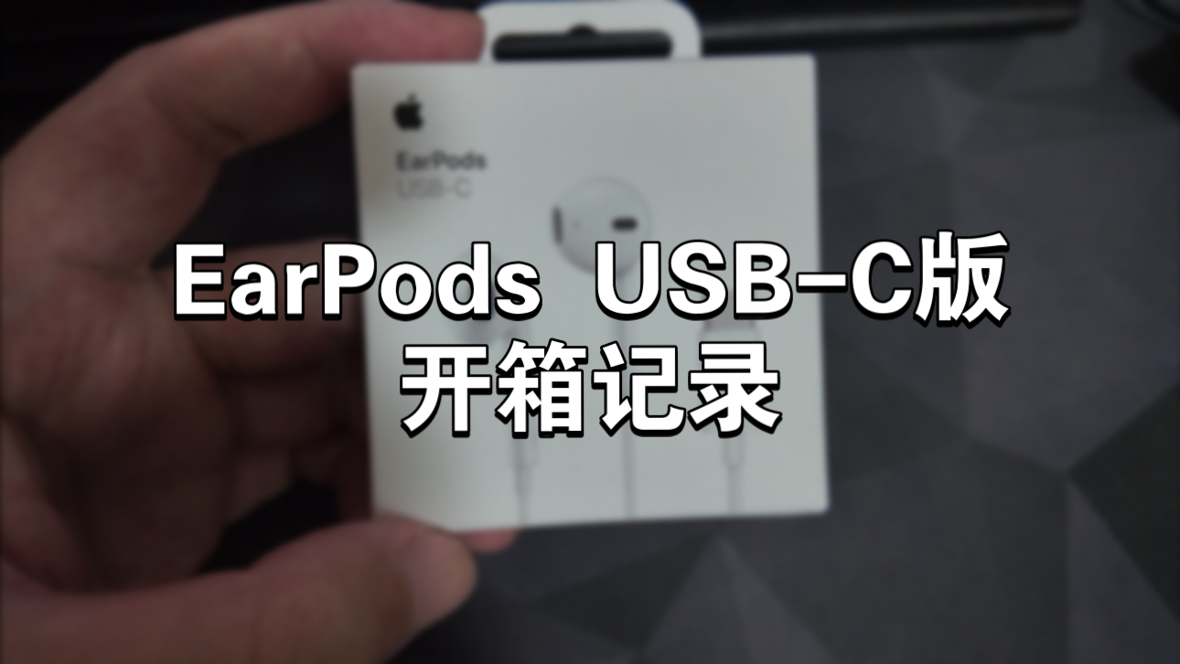 苹果EarPods USB-C版开箱!台式机上支持麦克风输入音频输出～