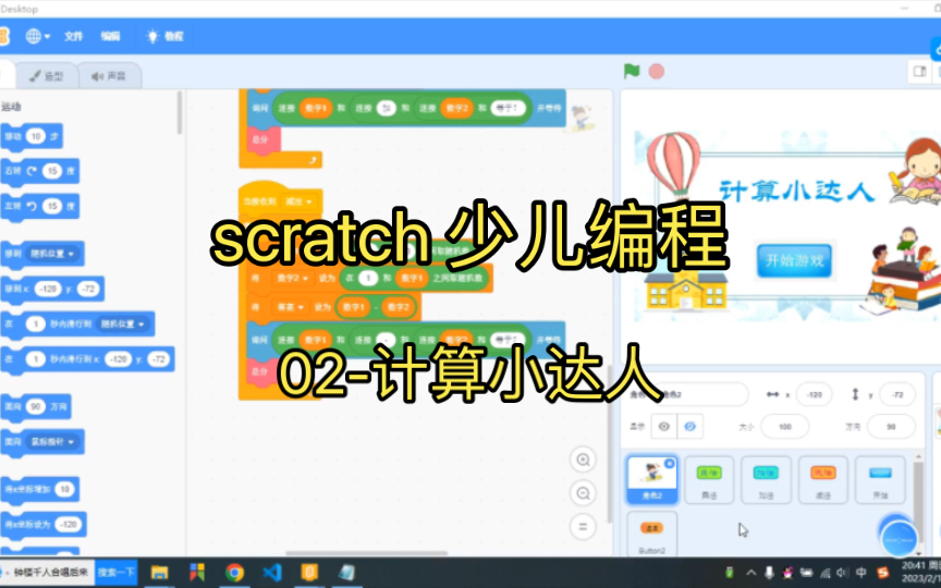 scratch少儿编程-02计算小达人