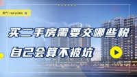 买二手房需要交哪些税?自己会算不容易被坑