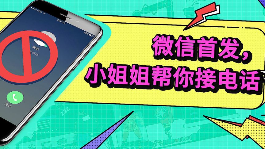 微信就能拦截骚扰电话,国内首发!