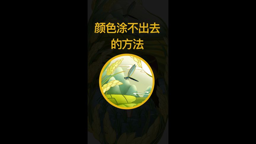 上色教程|第2集 颜色如何涂不出去#插画#procreate教程#绘画