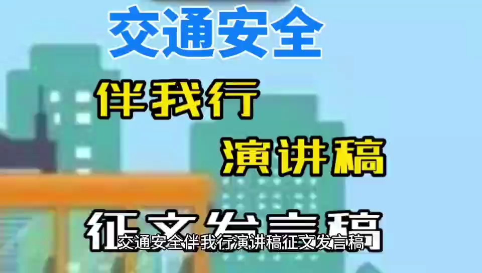 交通安全伴我行演讲稿征文