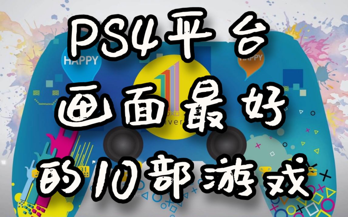 【大料八角】PS4平台画面最好的10部游戏