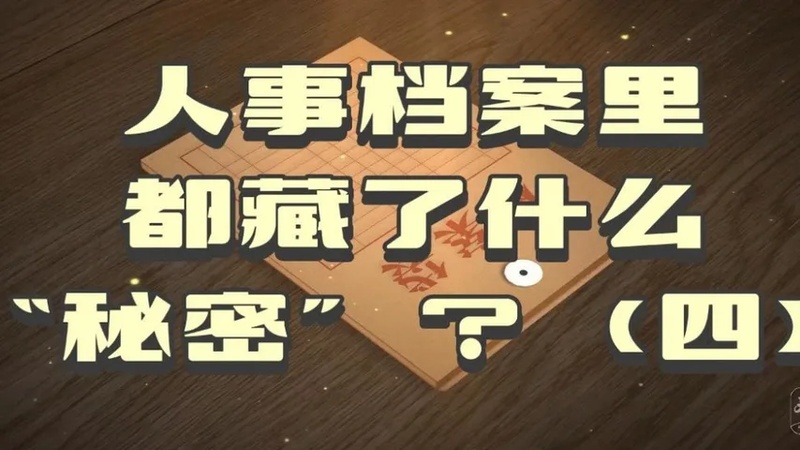 秒懂人事档案第13期 人事档案里都藏了什么“秘密”?(四)