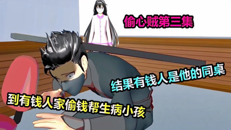 樱花校园模拟器:去有钱人家偷东西,女主人正好是我的同学