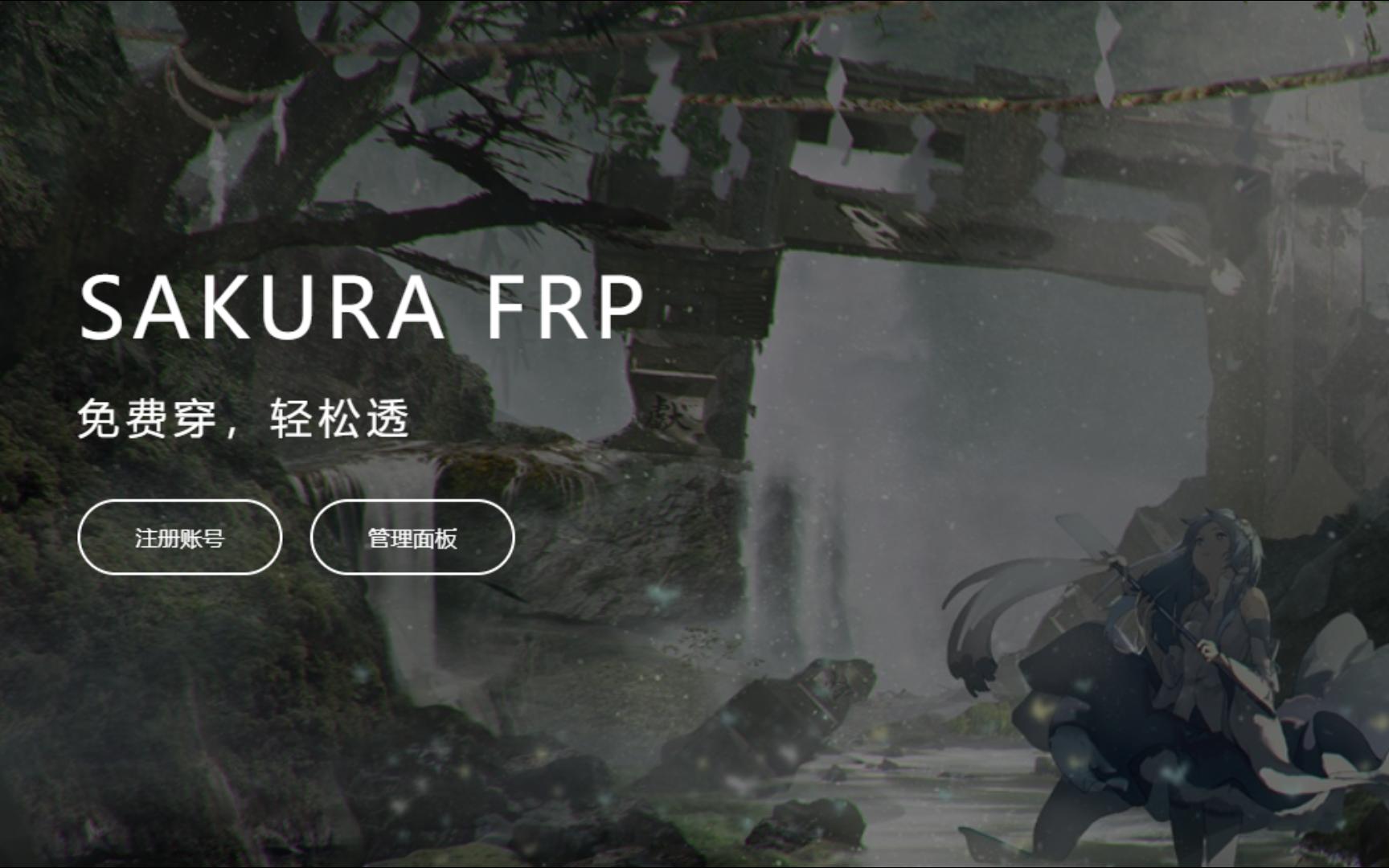 樱花SAKURA FRP免费内网穿透-Minecraft开服联机教程