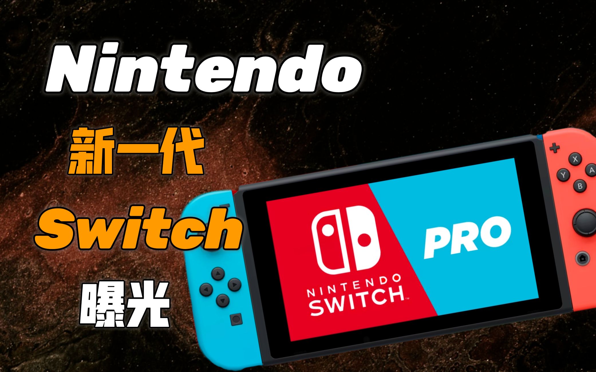 【IT全播报】任天堂新一代Switch曝光!CPU大换血