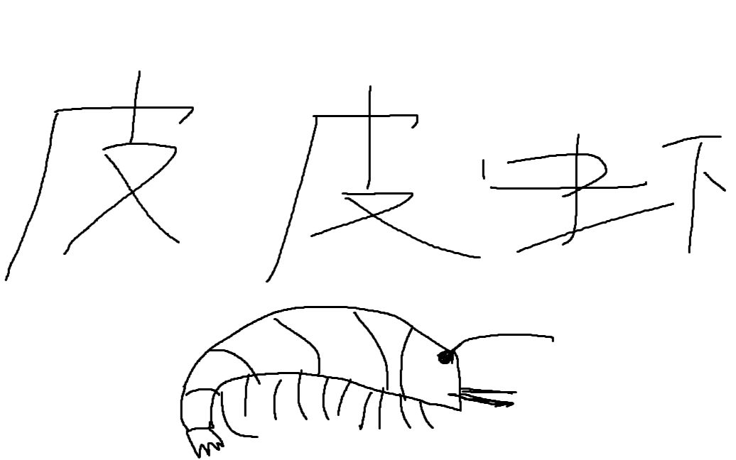 皮皮虾记者泽一路皮到底#1