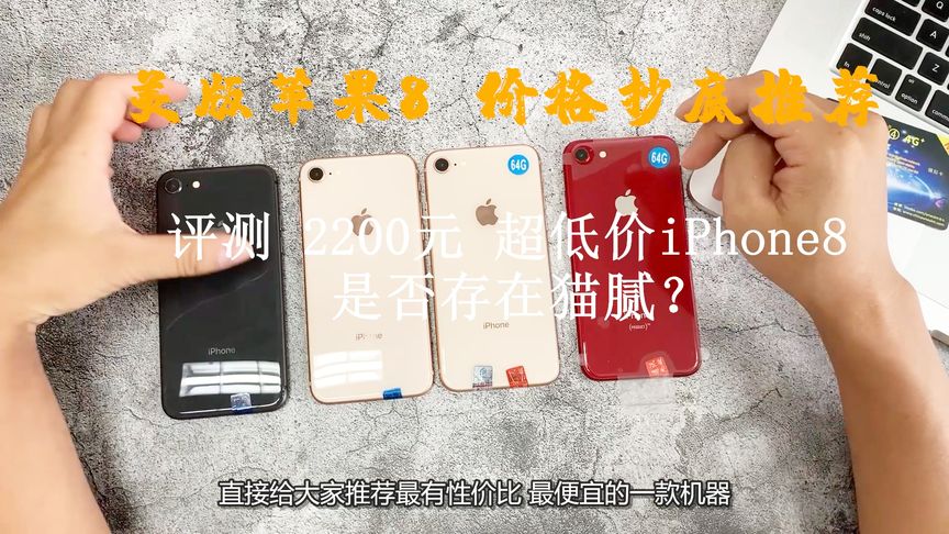性价比超高的2200元美版苹果8手机推荐,难道真的价格低没好货?