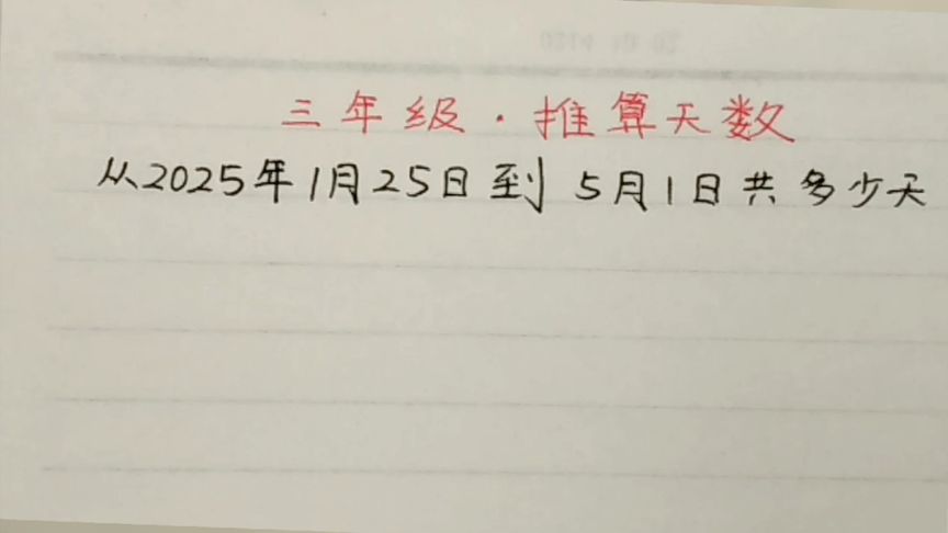 三年级 推算天数,特别是跨月的题目容易出错,今天交大家个方法