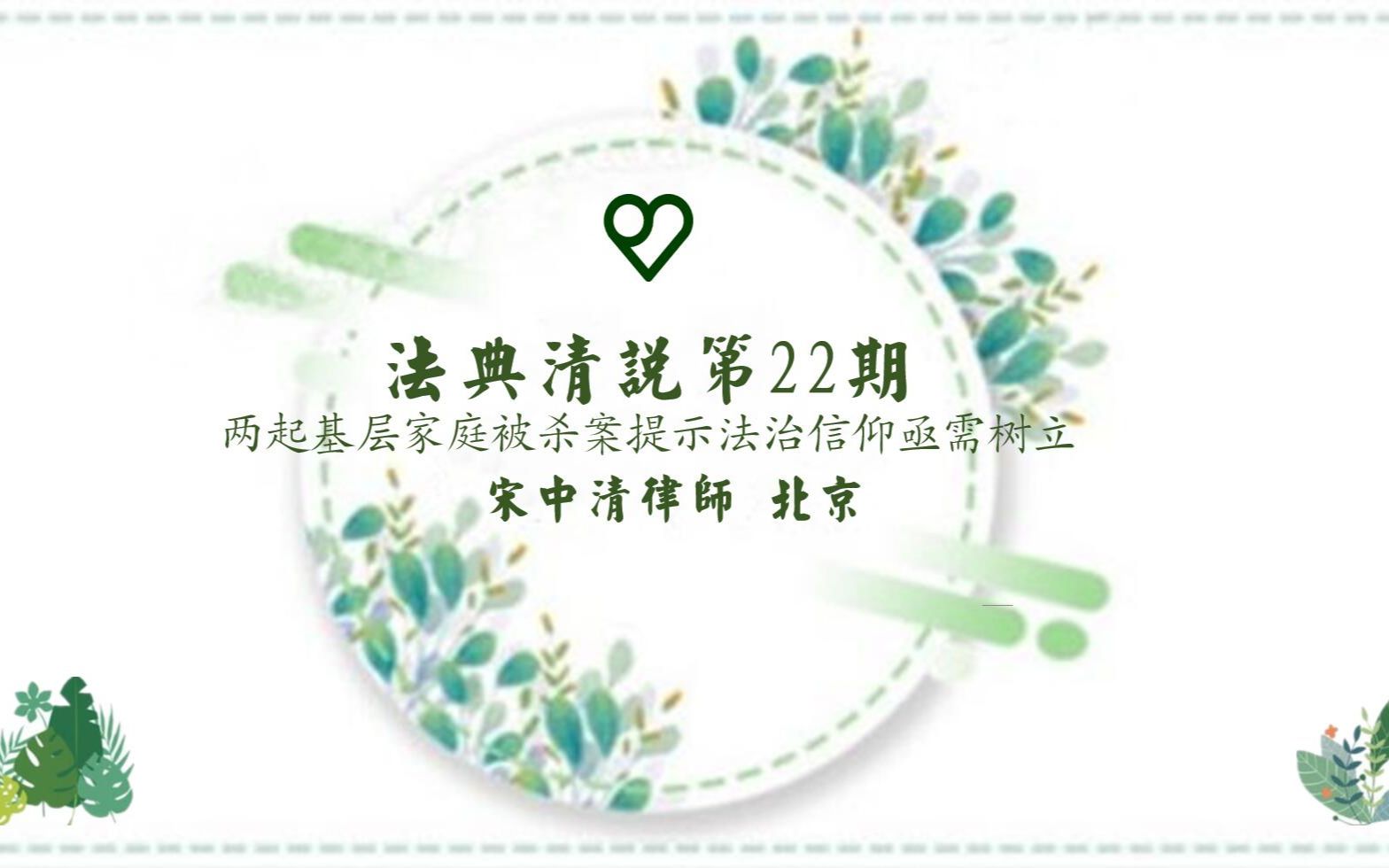 法典清说 第22期 两起基层家庭被杀案提示法治信仰亟需树立
