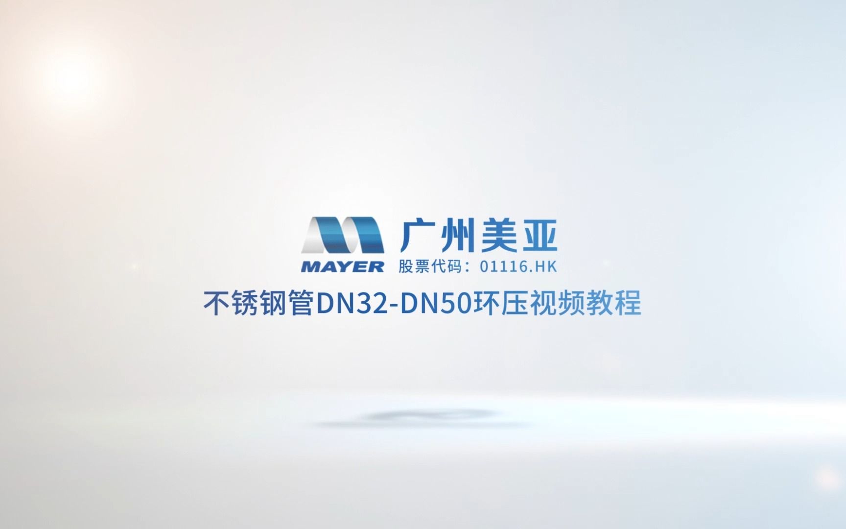 美亚不锈钢水管电动环压工具安装规范(2)