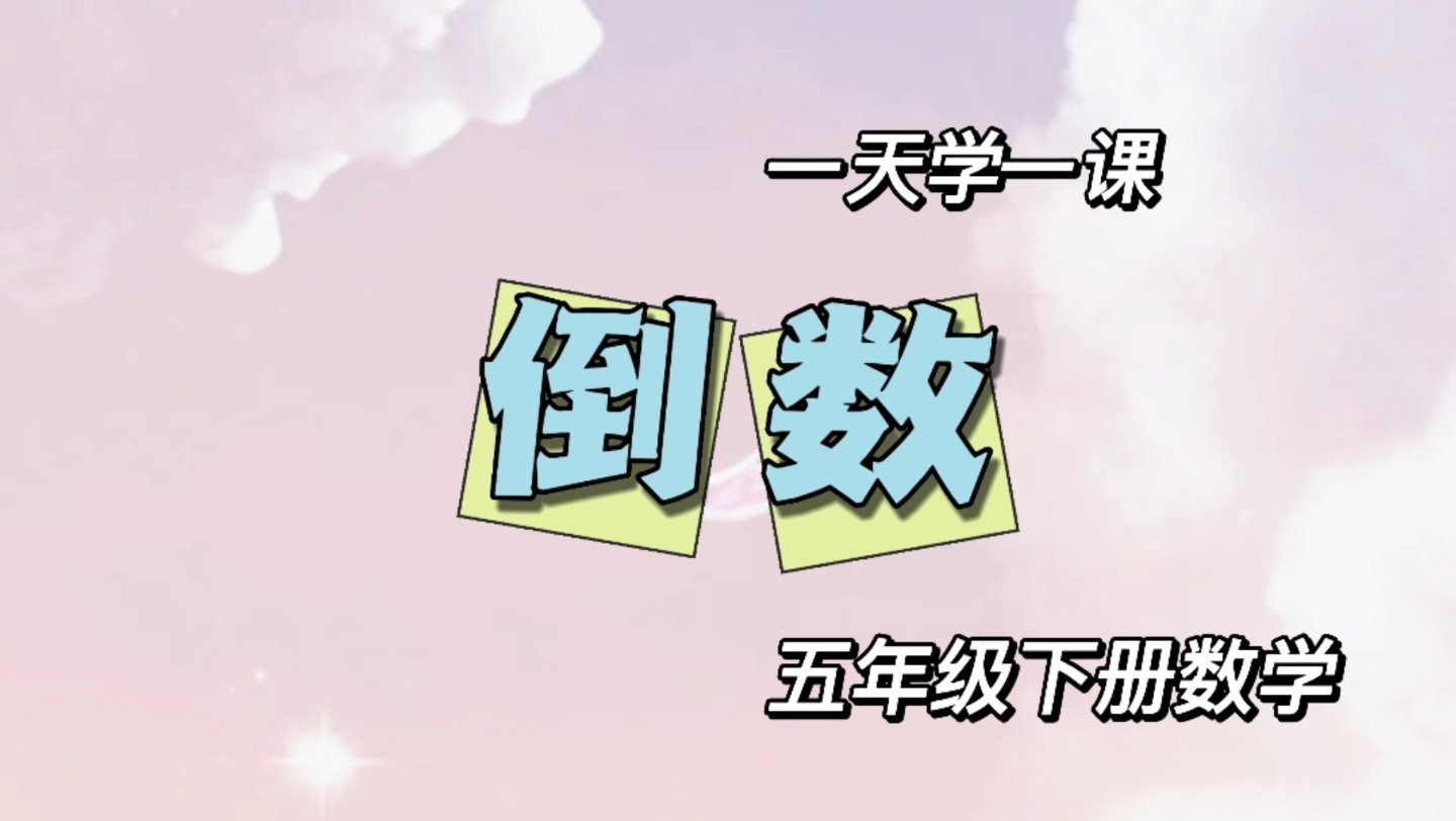 小学数学五年级下册微课视频《倒数》
