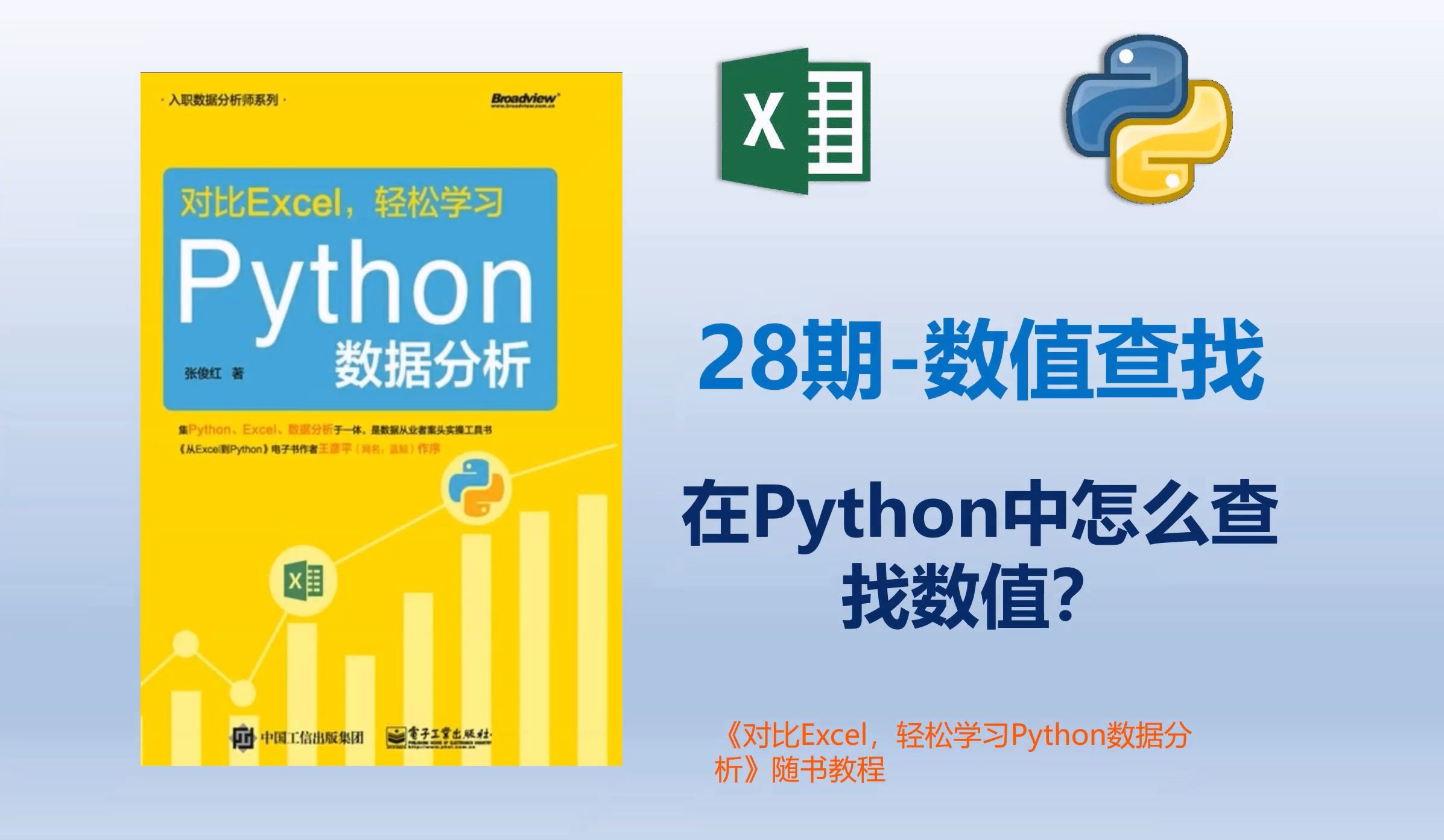 28-数值查找的方法:在Python中怎么查找数值?