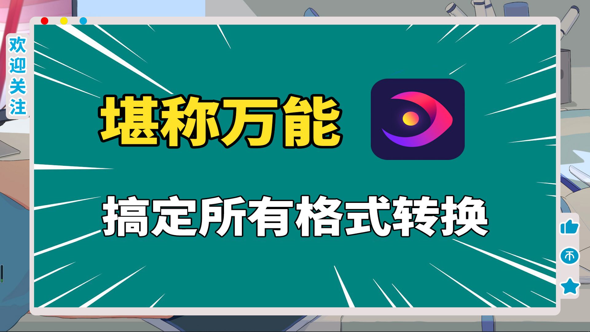 一个软件,就能解决所有格式转换!简直堪称万能!