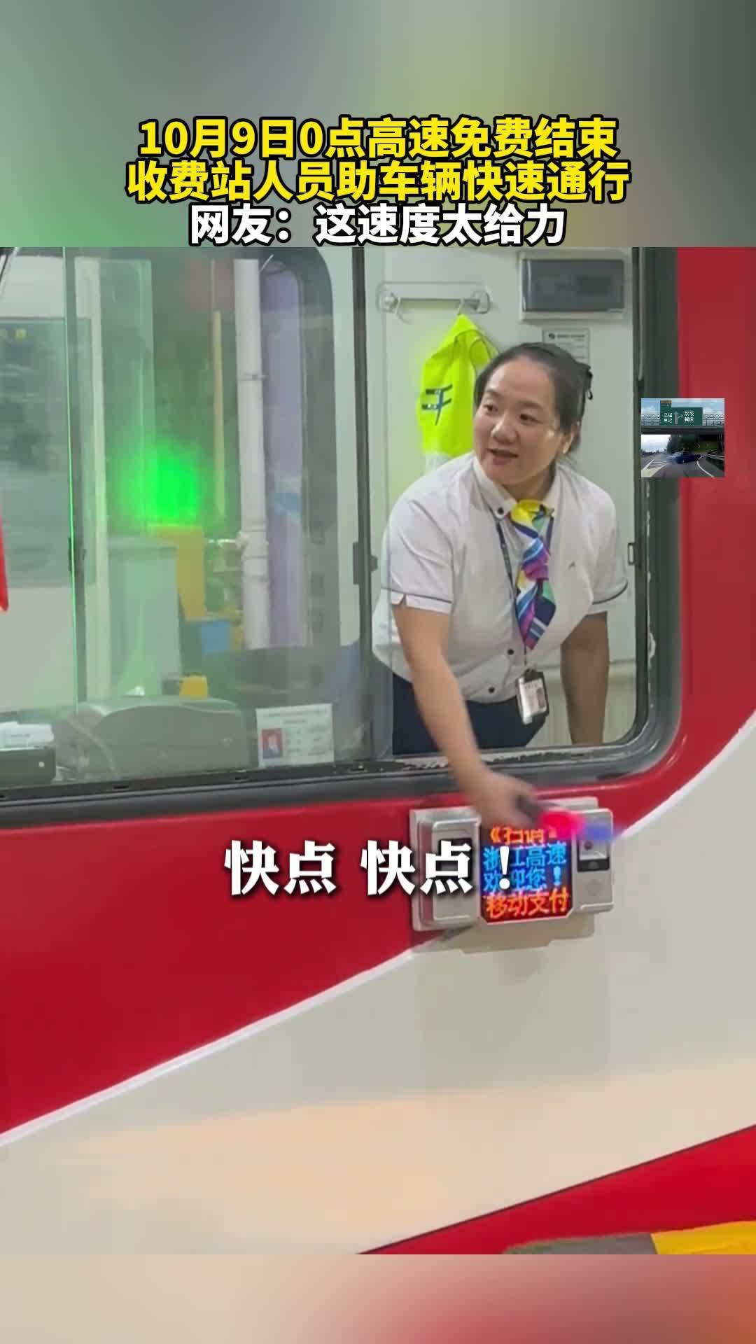 10月9日0点高速免费结束,收费站人员助车辆快速通行