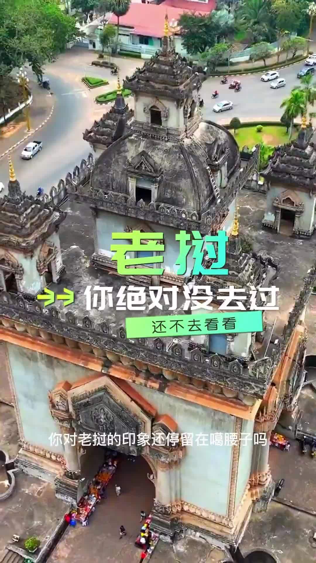 这个视频可以改变你对老挝的看法吗?