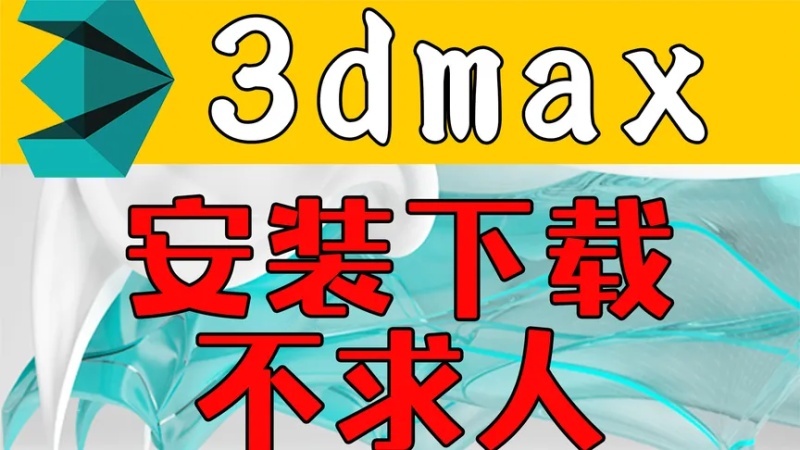3dmax安装教程 3dmax软件下载以及安装错误问题解决