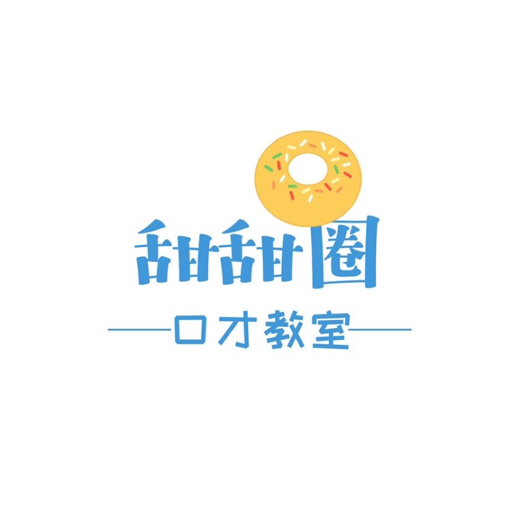 甜甜圈口才教室 