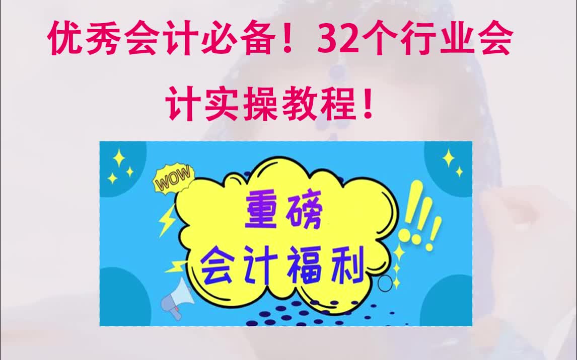 【会计实操】会计必备,32和行业会计实操教程!