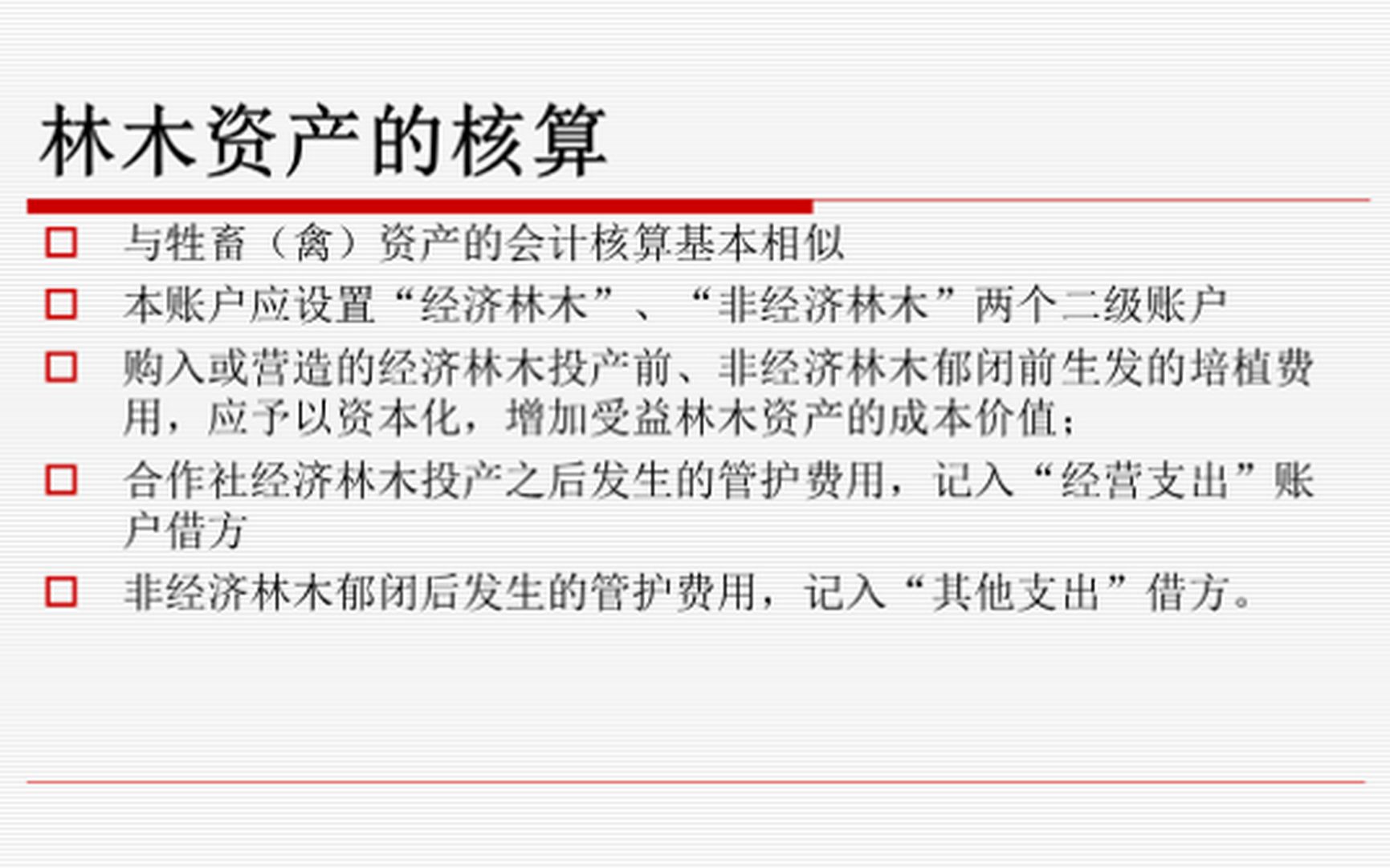 经济合作社林木资产核算方法是什么?