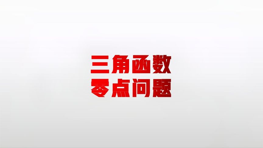 沈老师课堂实录高考数学一轮复习--三角函数--三角函数零点问题1