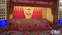 全国政协十三届二次会议闭幕 委员提五千件提案建言资政