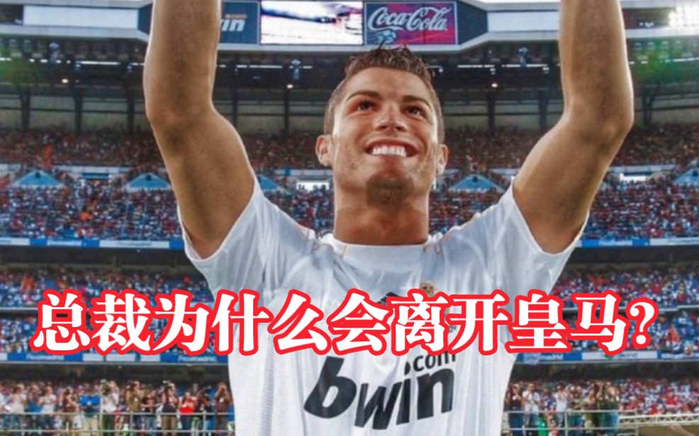 C罗为什么在自己如日中天的时候离开皇马?