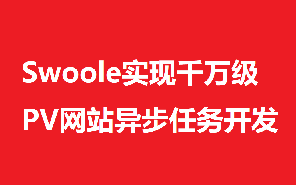 PHP高级技术教程-Swoole实现千万级PV网站异步任务开发