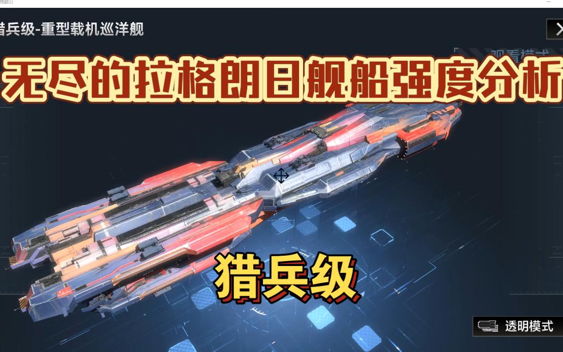 【无尽的拉格朗日】舰船强度分析系列-猎兵级