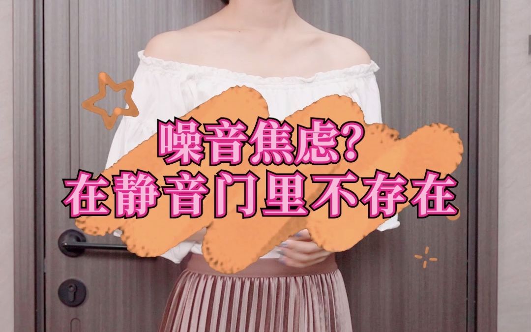 你是否也有噪音焦虑?#放心有Ni#噪音#静音门