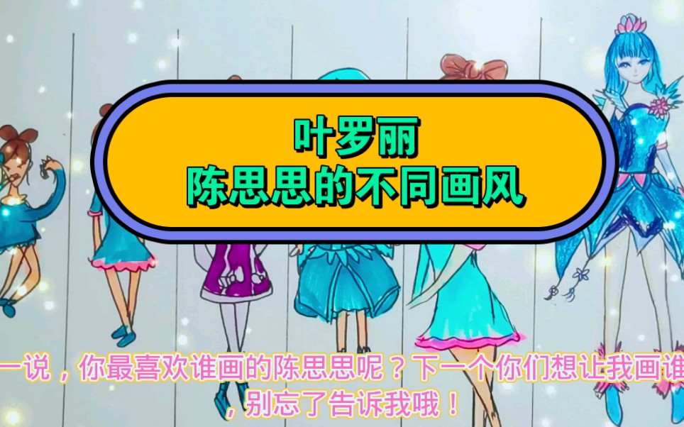 简笔画:叶罗丽陈思思的不同画风,你更喜欢谁画的呢?