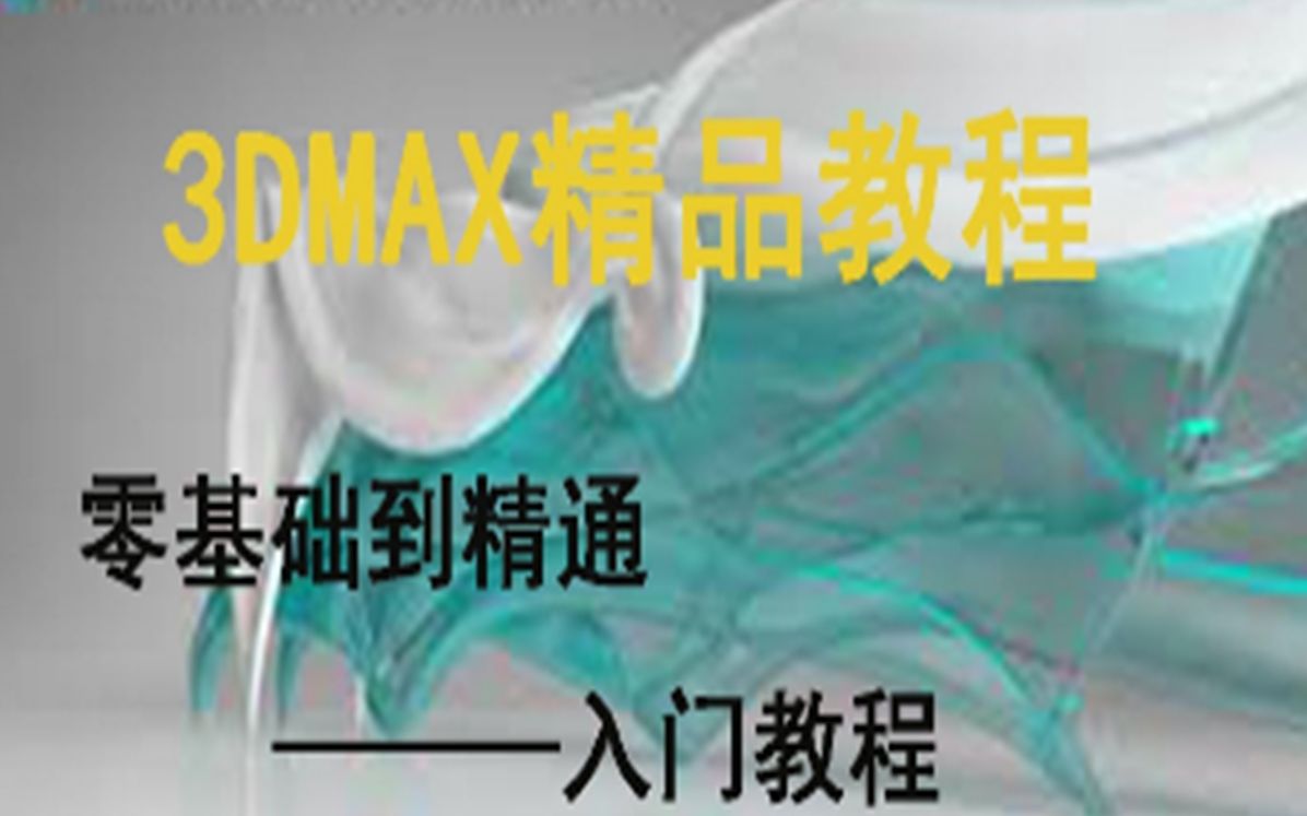 【3Dmax基本知识】零基础·视图操作、物体显示方式、物体创建视频...