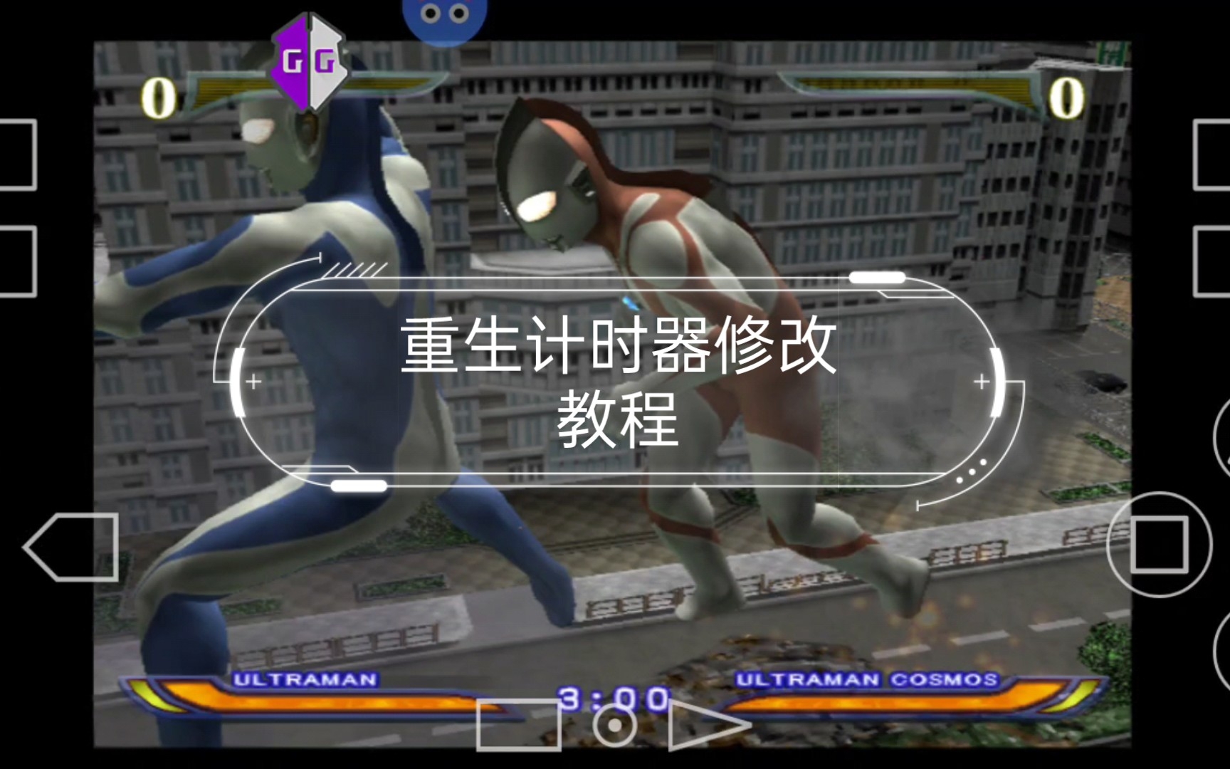 重生能量灯修改教程-奥特曼格斗进化重生 淡定漫长修改教程