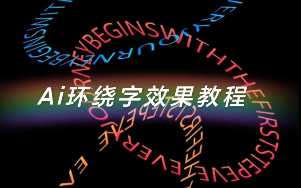【Ai小技巧】零基础小白10秒钟学会环绕字做法