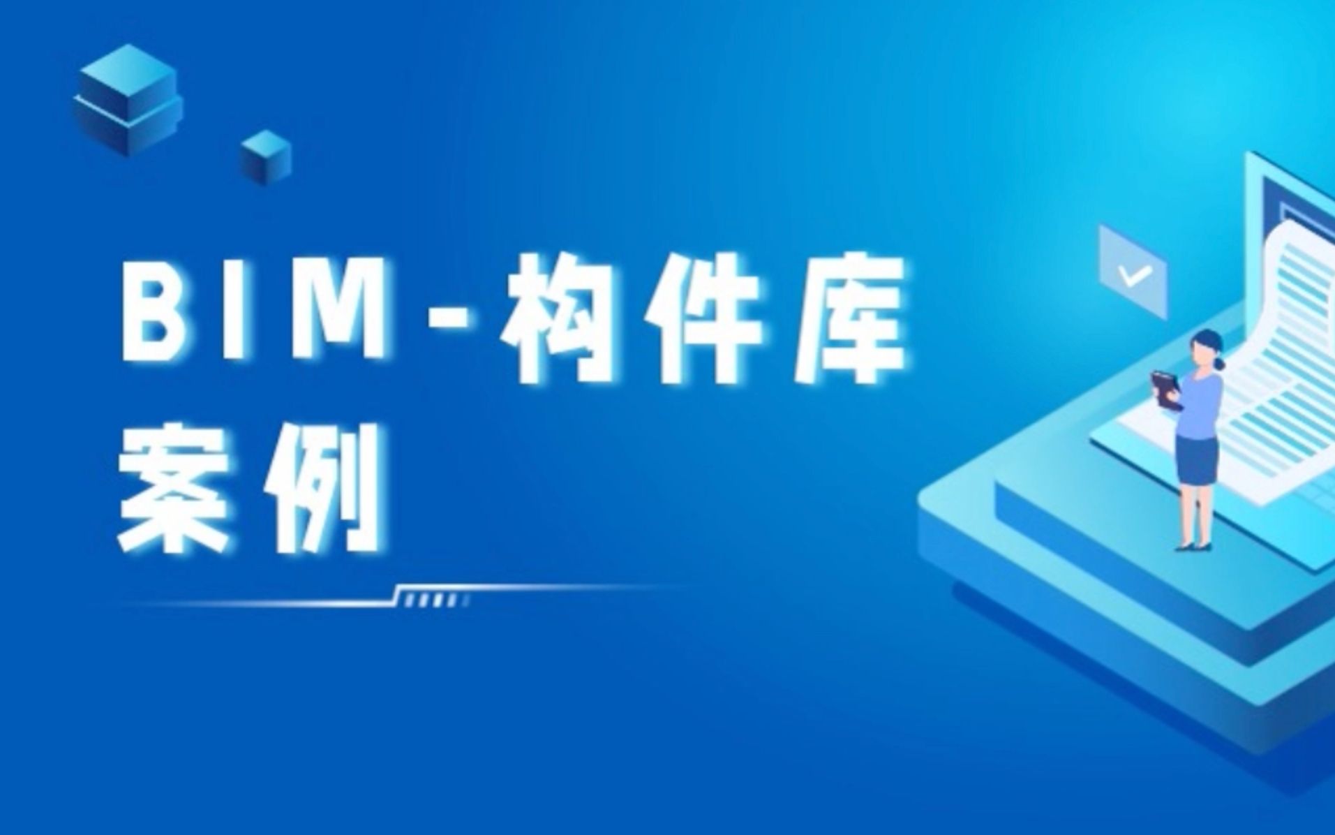 ...构建库案例:实现建筑信息模型与成本、计划、质监业务系统的数据关联