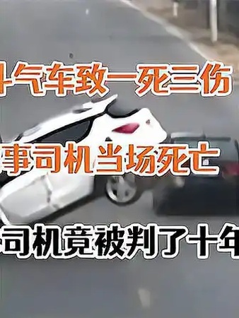 开斗气车致一死三伤,肇事司机当场死亡,黑车司机竟被判了十年