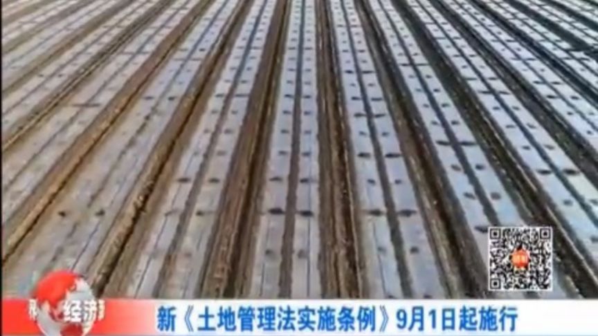 新《土地管理法实施条例》9月1日起施行