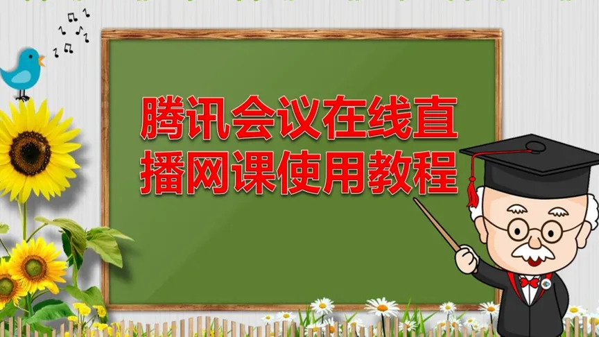 腾讯会议在线直播网课使用教程,助力疫情在家在线教学