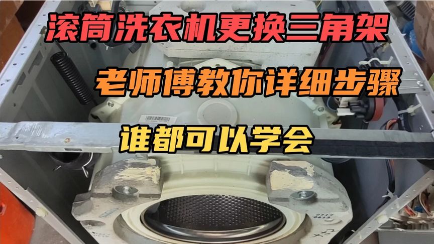 滚筒洗衣机更换三角架,老师傅教你详细步骤,谁都可以学会