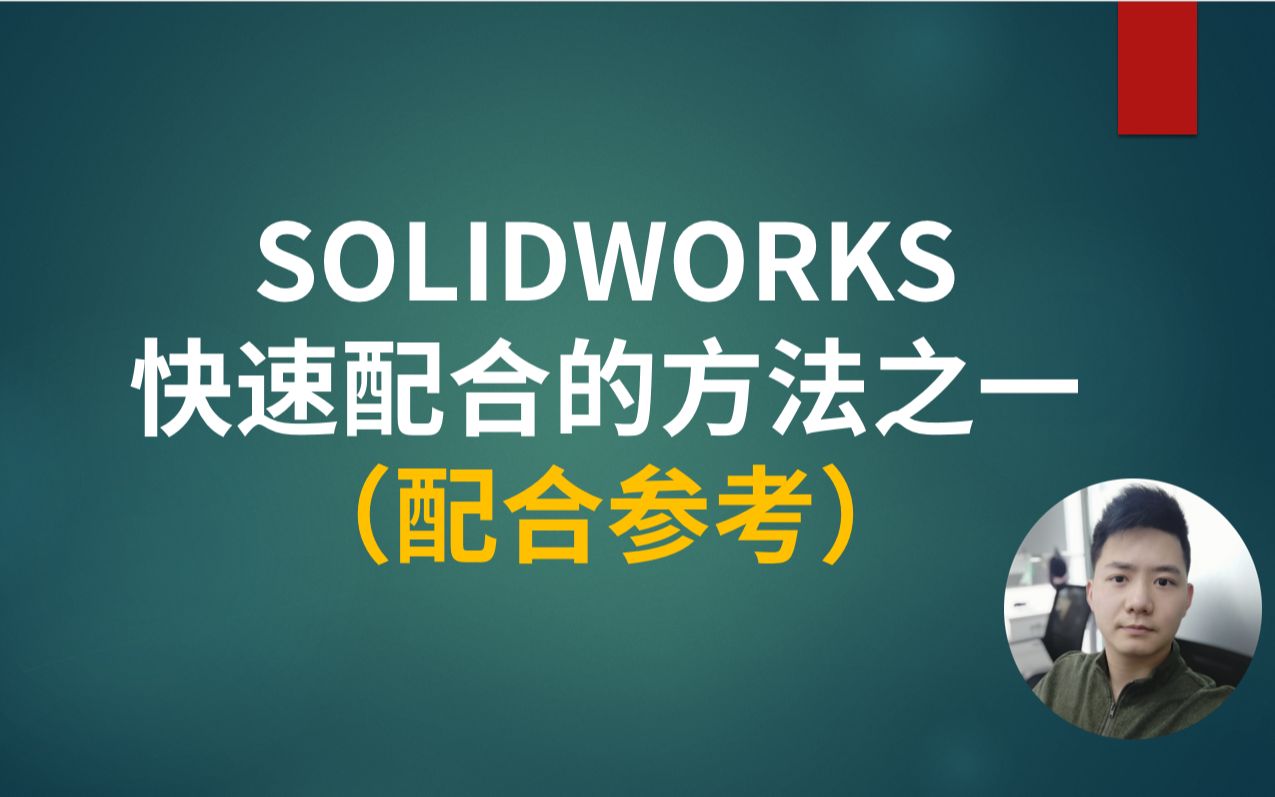 SOLIDWORKS快速配合的方法之一(配合参考)