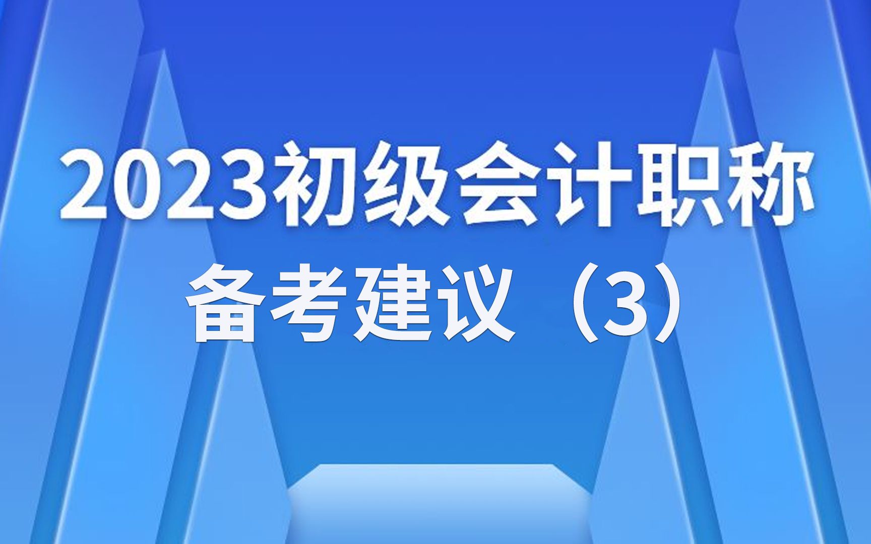 2023初级会计实务备考建议(3)