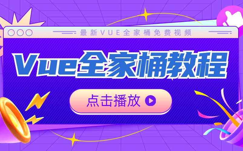 ...vue全家桶,vue2+vue3全套教程,零基础小白也能学会的vue教程。axios...