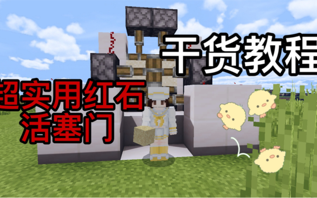 一学就会的保护红石门教程～【MC】【原创】