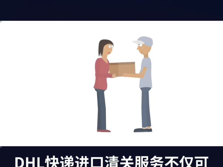 DHL快递进口清关解析