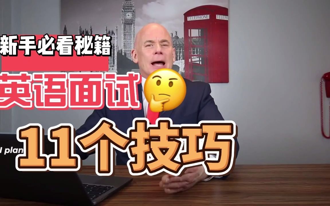 【英音字幕】英语面试04集,11个有用的面试技巧