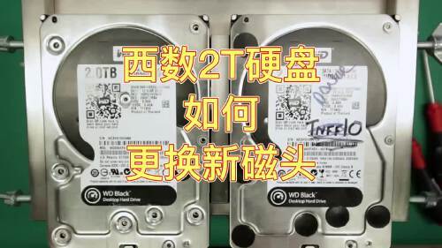 西数2T硬盘更换新磁头